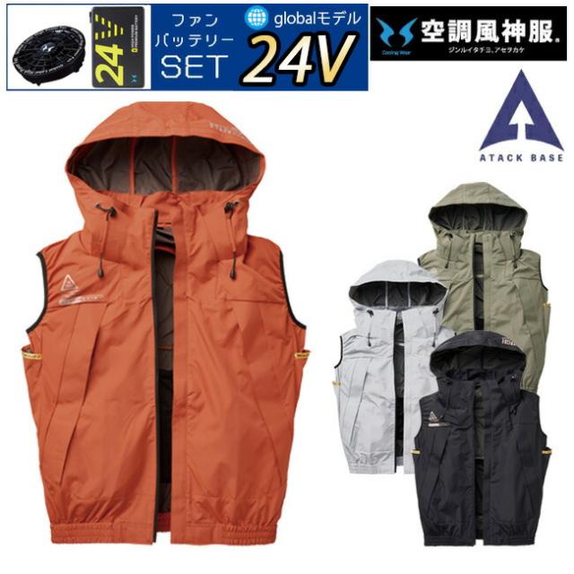 【24V 2025年 GLOBALバッテリー＆ファン付き】空調風神服 アタックベース 空調ウェア 服 【5540】The tough チタン フード ベスト | 夏 涼しい クール 空調 ウェア 服 作業着 夏場 対策 おしゃれ かっこいい カジュアル メンズ レディース フルセット