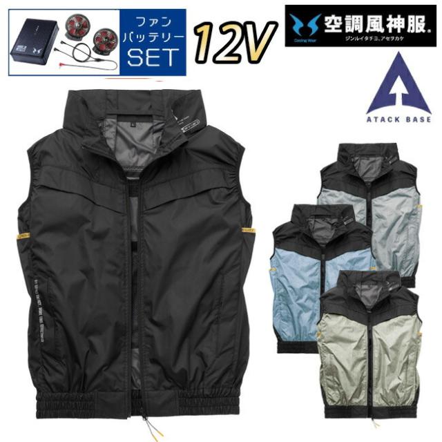 【12Vスターターキット ファン&バッテリー付き】空調風神服 アタックベース 空調ウェア 服 【6640】The tough チタン ベスト | 夏 涼しい クール 空調 ウェア 服 作業着 夏場 熱中症 対策 おしゃれ かっこいい カジュアル メンズ レディース フルセット
