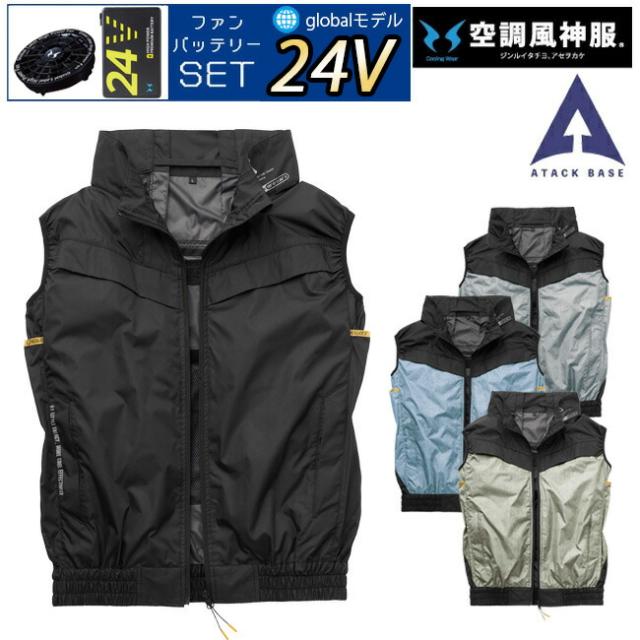 【24V 2025年 GLOBALバッテリー＆ファン付き】空調風神服 アタックベース 空調ウェア 服 【6640】The tough チタン ベスト | 夏 涼しい クール 空調 ウェア 服 作業着 夏場 熱中症 対策 おしゃれ かっこいい カジュアル メンズ レディース フルセット