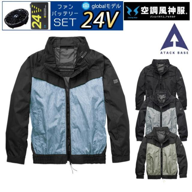 【24V 2025年 GLOBALバッテリー＆ファン付き】空調風神服 アタックベース 空調ウェア 服【6643】The tough チタン 長袖 ジャケット | 夏 涼しい クール 空調 ウェア 服 作業着 夏場 対策 おしゃれ かっこいい カジュアル メンズ レディース フルセット