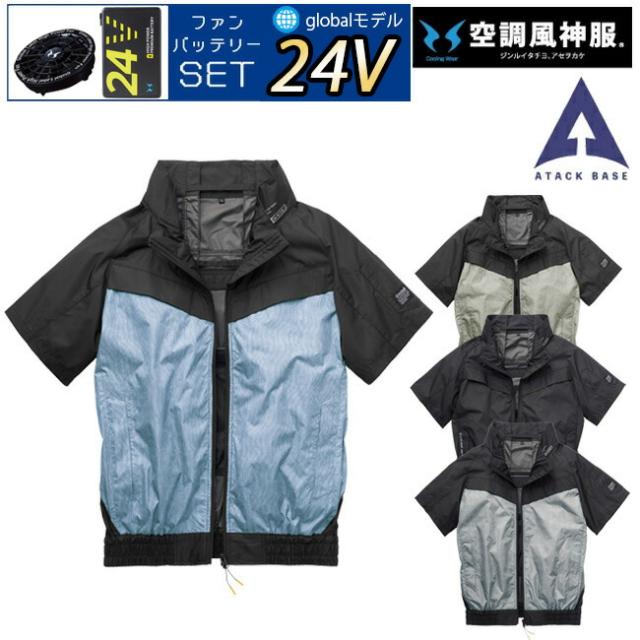 【24V 2025年 GLOBALバッテリー＆ファン付き】空調風神服 アタックベース 空調ウェア 服 【6645】The tough チタン 半袖 ジャケット | 夏 涼しい クール 空調 ウェア 服 作業着 夏場 対策 おしゃれ かっこいい カジュアル メンズ レディース フルセット