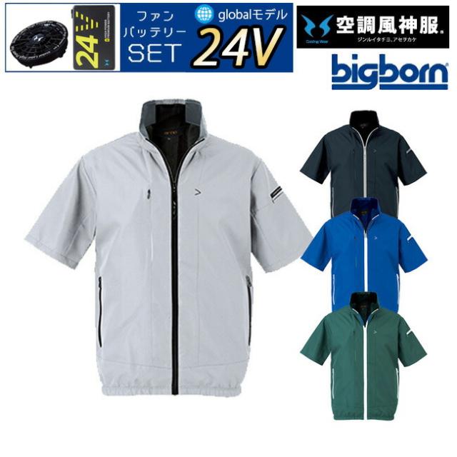 【24V 2025年 GLOBALバッテリー＆ファン付き】ビッグボーン bigborn 空調風神服 半袖 ジャケット 【EBA5058】 サンエス SUN-S | ファン クール 涼しい 夏 熱中症 猛暑 対策 夏用 おしゃれ かっこいい カジュアル ワーク タウン 大きいサイズ 大サイズ