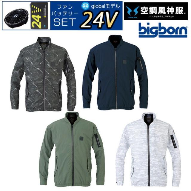 【24V 2025年 GLOBALバッテリー＆ファン付き】ビッグボーン bigborn 空調風神服 長袖 ジャケット 【EBA5067】 サンエス SUN-S | ファン クール 涼しい 夏 熱中症 猛暑 対策 夏用 おしゃれ かっこいい カジュアル ワーク タウン 大きいサイズ 大サイズ