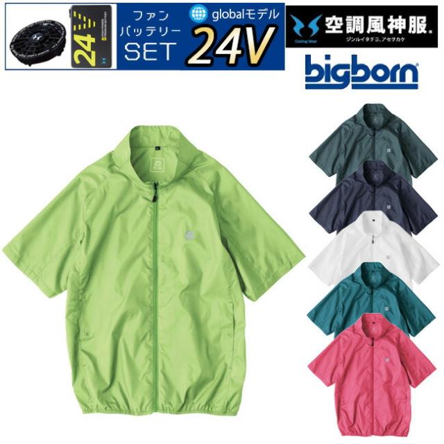 【24V 2025年 GLOBALバッテリー＆ファン付き】空調風神服 bigborn 空調ウェア 服 【EBA5088】半袖 ジャケット | 夏 涼しい クール 空調 ウェア 服 作業着 夏場 現場 作業 熱中症 対策 おしゃれ かっこいい カジュアル メンズ レディース フルセット