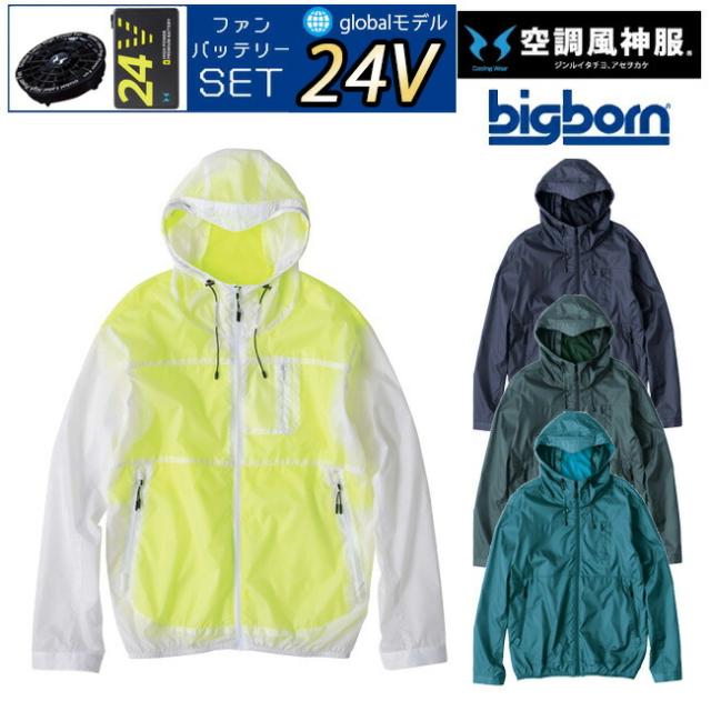 【24V 2025年 GLOBALバッテリー＆ファン付き】空調風神服 bigborn 空調ウェア 服 【EBA5097】長袖 フード付き ジャケット | 夏 涼しい クール 空調 ウェア 服 作業着 夏場 現場 作業 対策 おしゃれ かっこいい カジュアル メンズ レディース フルセット
