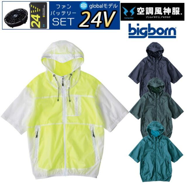 【24V 2025年 GLOBALバッテリー＆ファン付き】空調風神服 bigborn 空調ウェア 服 【EBA5098】半袖 フード付き ジャケット | 夏 涼しい クール 空調 ウェア 服 作業着 夏場 現場 作業 対策 おしゃれ かっこいい カジュアル メンズ レディース フルセット