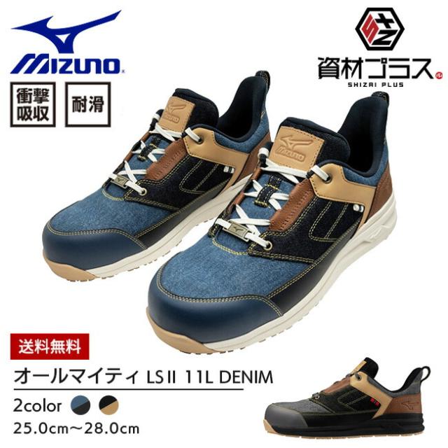 ミズノ mizuno 安全靴 作業靴 ALMIGHTY LS2 11L DENIM【F1GA2515】
