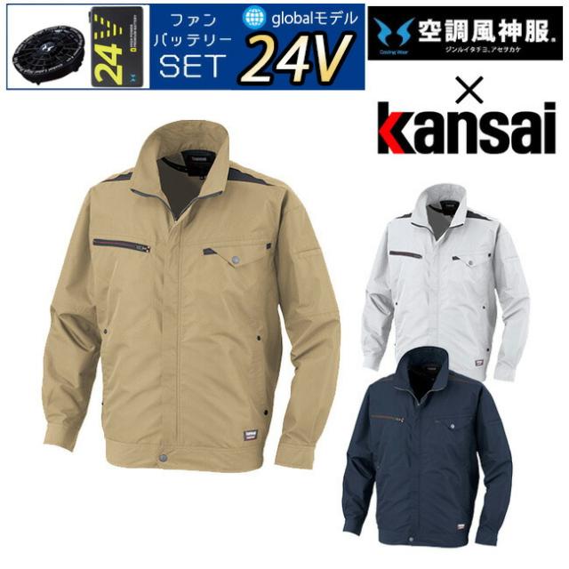 【24V 2025年 GLOBALバッテリー＆ファン付き】サンエス SUN-S kansai 空調風神服 K1003 カンサイ 綿混 空調 ブルゾン ジャケット ｜ 新モデル 新色 メンズ レディース 夏 猛暑 酷暑 熱中症 涼しい 空調 おしゃれ カジュアル かっこいい 高所 フック 制電