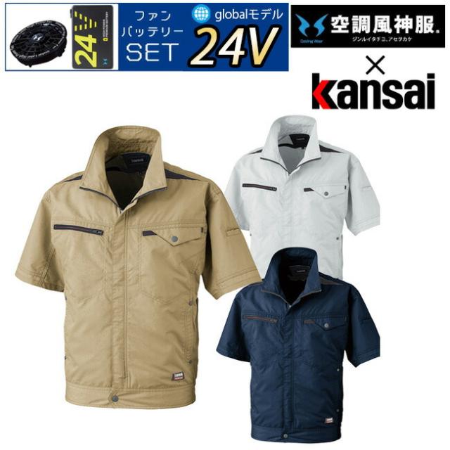 【24V 2025年 GLOBALバッテリー＆ファン付き】カンサイ KANSAI 半袖 空調風神服 【K1004】サンエス SUN-S | ファン クール 涼しい 夏 熱中症 猛暑 対策 夏用 おしゃれ かっこいい カジュアル ワーク タウン メンズ レディース 大きいサイズ 大サイズ