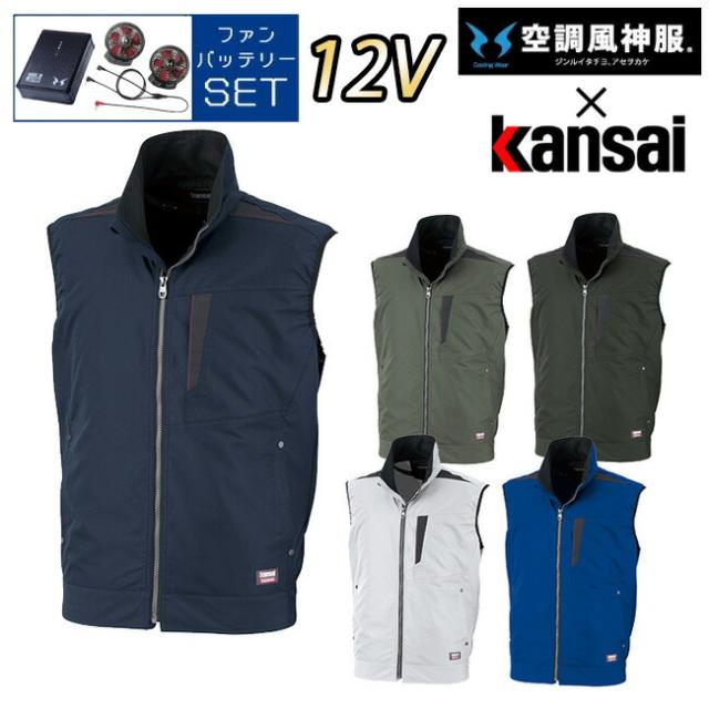 【12Vスターターキット ファン&バッテリー付き】サンエス SUN-S kansai 空調風神服 K1005 ベスト カンサイ 綿混 空調 ブルゾン ジャケット ｜ 新モデル 新色 メンズ レディース 夏 猛暑 酷暑 熱中症 涼しい 空調 おしゃれ カジュアル かっこいい 高所 フック 制電