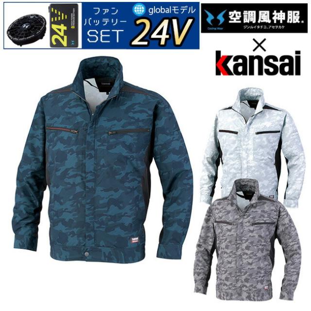 【24V 2025年 GLOBALバッテリー＆ファン付き】サンエス SUN-S kansai 空調風神服 K1007 カンサイ カモフラ 長袖 ブルゾン ｜ 新モデル 新色 夏 猛暑 酷暑 熱中症 涼しい 空調 おしゃれ カジュアル かっこいい 高所 フック 制電 UVカット 紫外線 ポリエステル