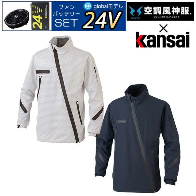 【24V 2025年 GLOBALバッテリー＆ファン付き】サンエス SUN-S kansai 空調風神服 K1100 長袖 ジャケット | 夏 涼しい クール 空調 ウェア 服 作業着 夏場 現場 作業 熱中症 対策 おしゃれ かっこいい カジュアル メンズ レディース フルセット