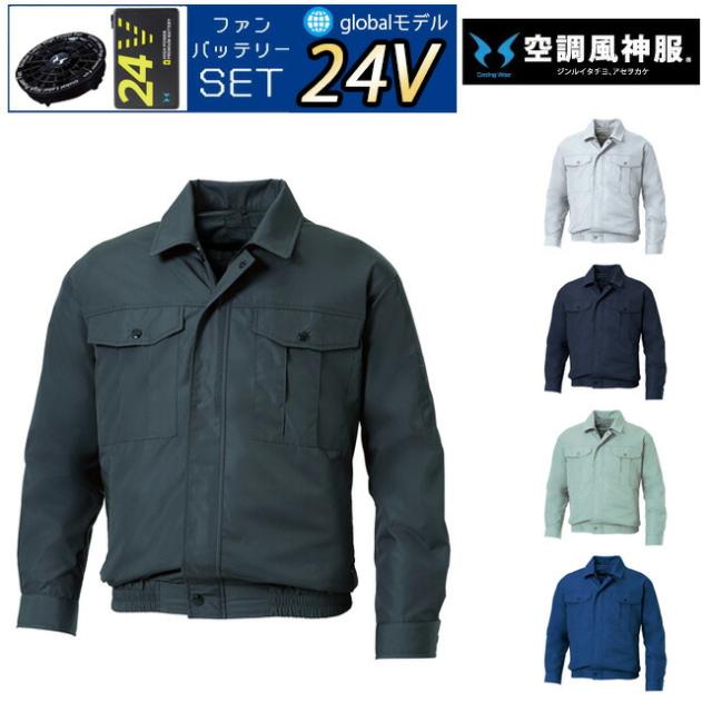 【24V 2025年 GLOBALバッテリー＆ファン付き】空調風神服 sun-s サンエス 空調ウェア 長袖ワークブルゾン KF90540N