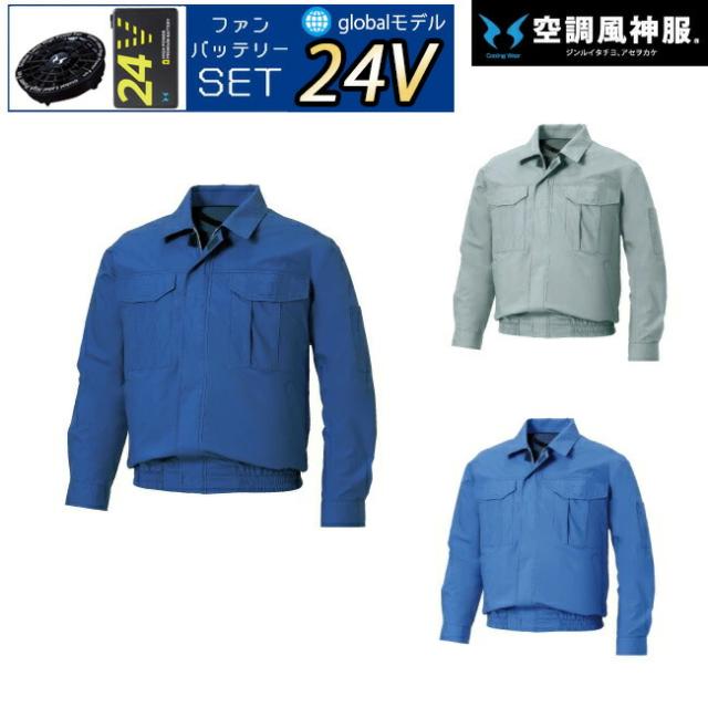 【24V 2025年 GLOBALバッテリー＆ファン付き】サンエス SUN-S 空調 風神服 KF90550 長袖ワークブルゾン薄生地 ｜ 風神 胸ファスナー カジュアル おしゃれ 綿 100％ KU90550
