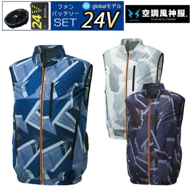 【24V 2025年 GLOBALバッテリー＆ファン付き】空調風神服 sun-s サンエス 空調ウェア 服 【KF92342】ベスト | 夏 涼しい クール 空調 ウェア 服 作業着 夏場 現場 作業 熱中症 対策 おしゃれ かっこいい カジュアル メンズ レディース フルセット