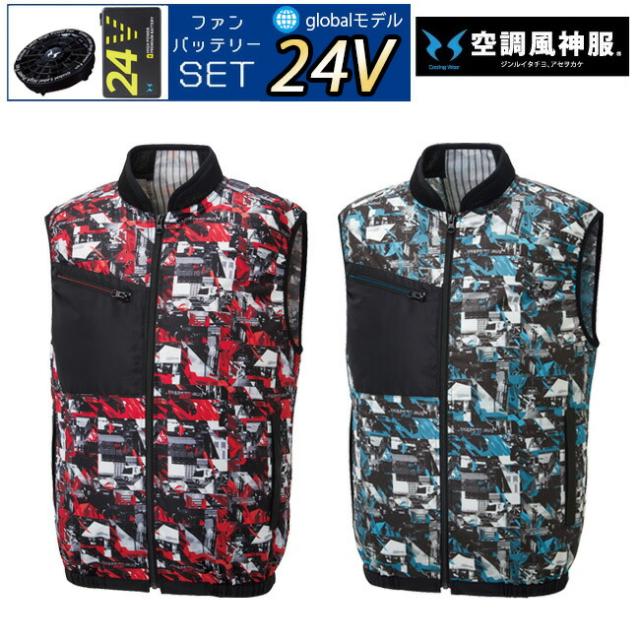 【24V 2025年 GLOBALバッテリー＆ファン付き】空調風神服 sun-s サンエス 空調ウェア 服 【KF92352】ベスト | 夏 涼しい クール 空調 ウェア 服 作業着 夏場 現場 作業 熱中症 対策 おしゃれ かっこいい カジュアル メンズ レディース フルセット