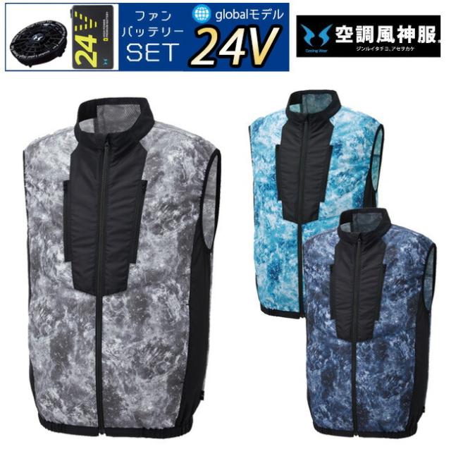 【24V 2025年 GLOBALバッテリー＆ファン付き】空調風神服 sun-s サンエス 空調ウェア 服 【KF92372】ベスト | 夏 涼しい クール 空調 ウェア 服 作業着 夏場 現場 作業 熱中症 対策 おしゃれ かっこいい カジュアル メンズ レディース フルセット