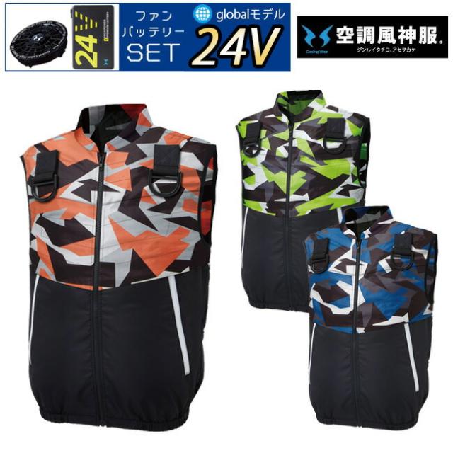 【24V 2025年 GLOBALバッテリー＆ファン付き】空調風神服 sun-s サンエス 空調ウェア 服 【KF92382G】フルハーネス用 ベスト | 夏 涼しい クール 空調 ウェア 服 作業着 夏場 熱中症 対策 おしゃれ かっこいい カジュアル メンズ レディース フルセット