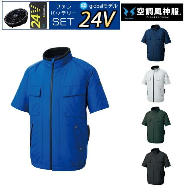 【24V 2025年 GLOBALバッテリー＆ファン付き】空調風神服 sun-s サンエス 空調ウェア エコ半袖ブルゾン KF92410