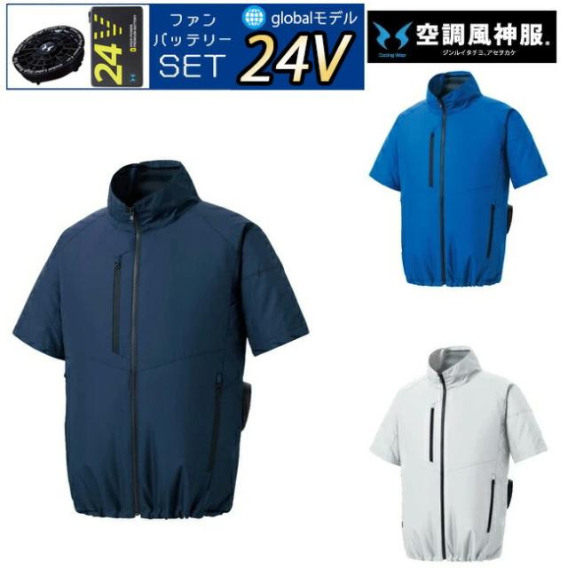 【24V 2025年 GLOBALバッテリー＆ファン付き】空調風神服 sun-s サンエス 空調ウェア エコ半袖ブルゾン KF92420