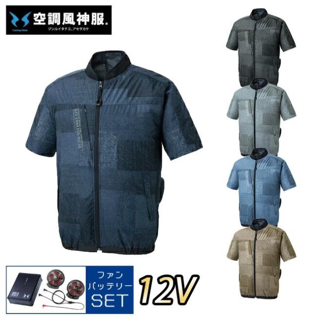 【12Vスターターキット ファン&バッテリー付き】空調風神服 sun-s サンエス 空調ウェア ショートスリーブジャケット KF92440