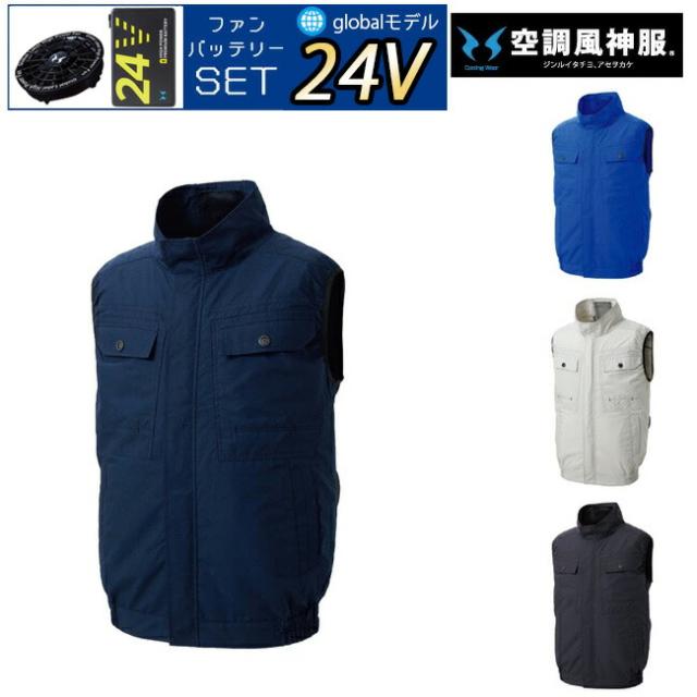 【24V 2025年 GLOBALバッテリー＆ファン付き】空調風神服 sun-s サンエス 空調ウェア ベスト KF92490