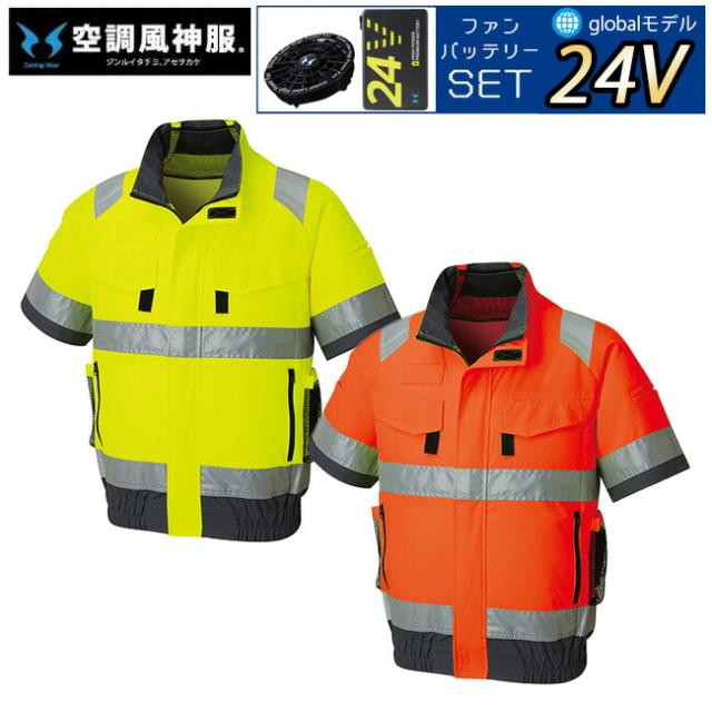 【24V 2025年 GLOBALバッテリー＆ファン付き】サンエス SUN-S 空調風神服【KF92521G】フルハーネス対応 Hi-Vis長袖ブルゾン