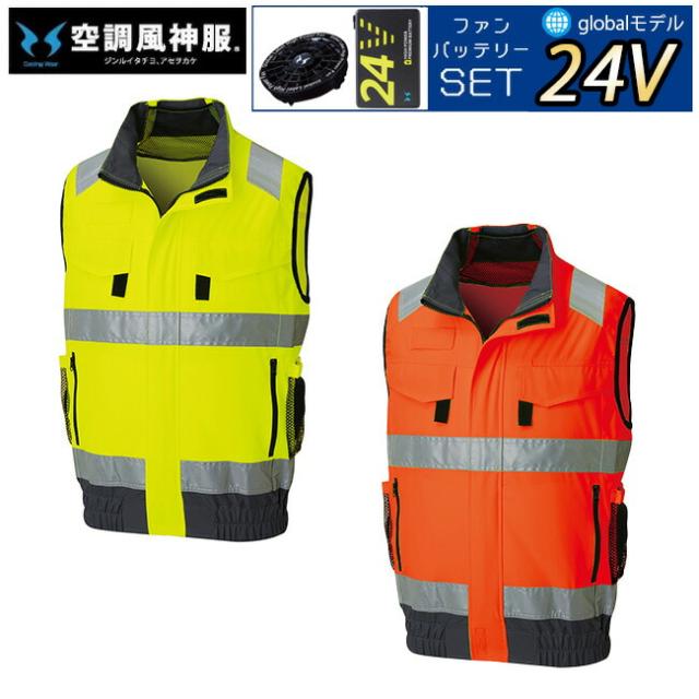 【24V 2025年 GLOBALバッテリー＆ファン付き】サンエス SUN-S 空調風神服【KF92522G】フルハーネス対応 Hi-Visベスト