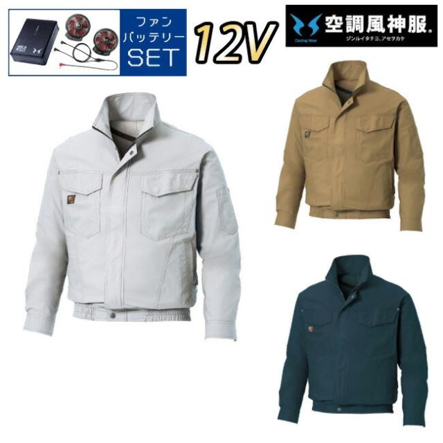 【12Vスターターキット ファン&バッテリー付き】サンエス SUN-S 空調 風神服 KF91400 長袖ワークブルゾン薄生地 WA11711シリーズパンツに対応 ｜ 風神 綿 100％ おしゃれ カジュアル かっこいい KU91400