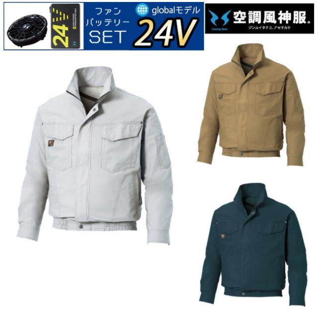 【24V 2025年 GLOBALバッテリー＆ファン付き】サンエス SUN-S 空調 風神服 KF91400 長袖ワークブルゾン薄生地 WA11711シリーズパンツに対応 ｜ 風神 綿 100％ おしゃれ カジュアル かっこいい KU91400