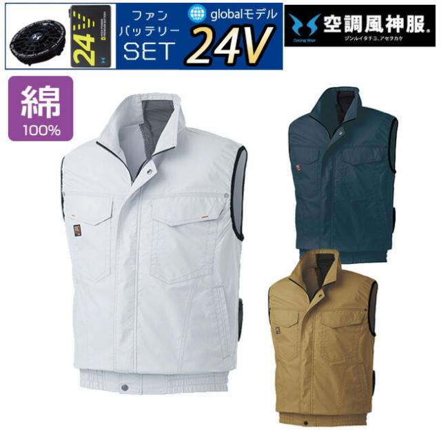 【24V 2025年 GLOBALバッテリー＆ファン付き】サンエス SUN-S 空調風神服 KF91490 ベスト ｜ 新モデル 新色 メンズ レディース 夏 猛暑 酷暑 熱中症 涼しい 空調 おしゃれ カジュアル かっこいい コットン ブロード 綿100 綿100％ 着やすい 着心地 軽量 KU91490