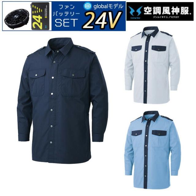 【24V 2025年 GLOBALバッテリー＆ファン付き】サンエス SUN-S 空調風神服 KF92029 長袖 シャツ ｜ 新モデル 新色 UVカット メンズ レディース 夏 猛暑 酷暑 熱中症 涼しい 空調 おしゃれ カジュアル かっこいい 警備 シャツ Tシャツ ポロシャツ 制電 KU92029