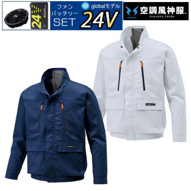 【24V 2025年 GLOBALバッテリー＆ファン付き】サンエス SUN-S 空調風神服 KF92191 長袖 ブルゾン KU92191 | 夏 涼しい クール 空調 ウェア 服 作業着 夏場 現場 作業 熱中症 対策 おしゃれ かっこいい カジュアル メンズ レディース フルセット