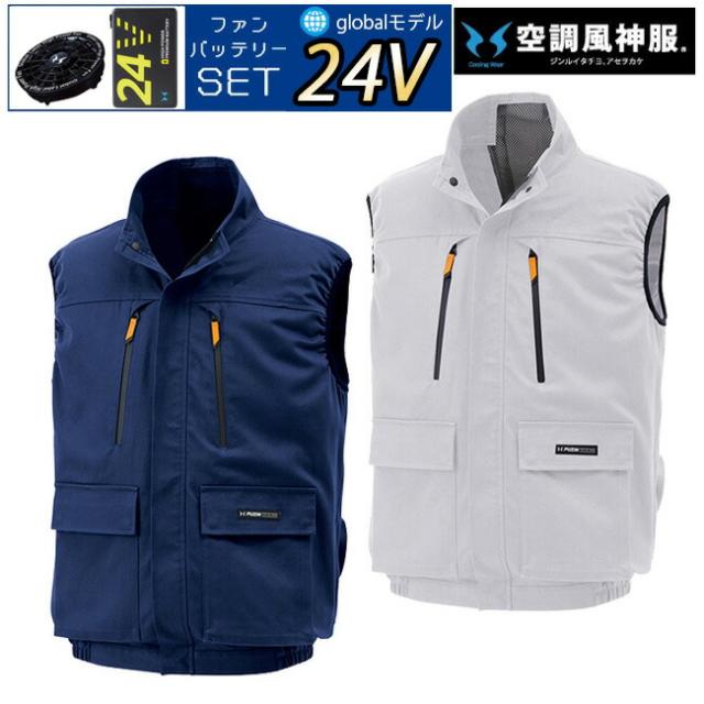 【24V 2025年 GLOBALバッテリー＆ファン付き】サンエス SUN-S 空調風神服 KF92192 空調 ベスト KU92192 | 夏 涼しい クール 空調 ウェア 服 作業着 夏場 現場 作業 熱中症 対策 おしゃれ かっこいい カジュアル メンズ レディース フルセット