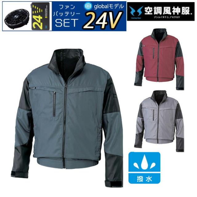 【24V 2025年 GLOBALバッテリー＆ファン付き】サンエス SUN-S 空調風神服 KF95900 長袖 ジャケット撥水 ｜ 新モデル 新色 UVカット 胸 ポケット ベスト メッシュ マジック パターン 涼しい 夏 夏用 おしゃれ カジュアル メンズ レディース KU95900
