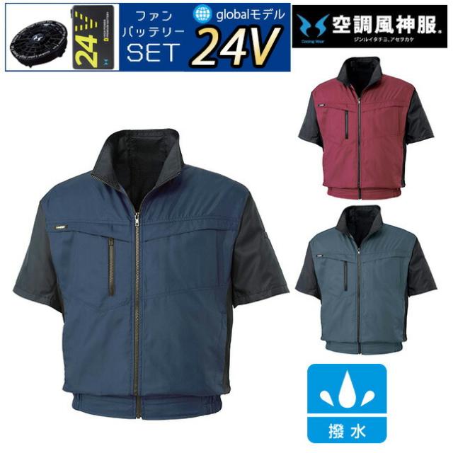 【24V 2025年 GLOBALバッテリー＆ファン付き】サンエス SUN-S 空調風神服 KF95950 半袖 ジャケット撥水 ｜ 新モデル 新色 UVカット 胸 ポケット ベスト メッシュ マジック パターン 涼しい 夏 夏用 おしゃれ カジュアル メンズ レディース KU95950