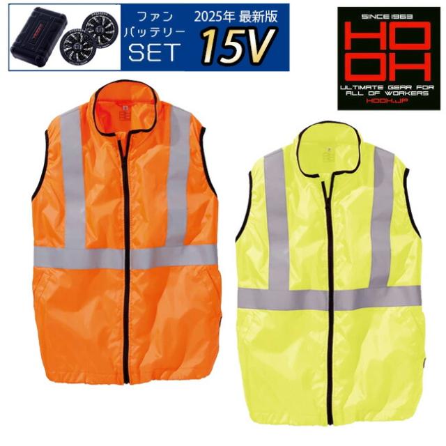 【2025年 15Vバッテリー＆ファンセット】村上被服 HOOH 快適ウェア 服 空調ウェア 【V9799】ネオンカラー 反射 ベスト | 夏 クール 空調 空調ウェア 涼しい 冷たい 爽快 ひんやり アイス ウェア 冷感ウェア 冷却 作業着 現場 作業場 夏場 熱中症