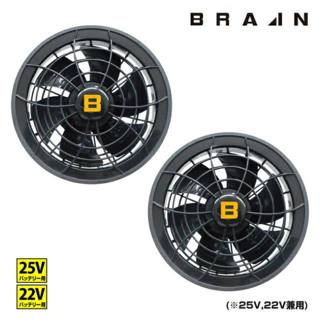 BRAIN ブレイン 25V 22V 共通 ファン 2個 BR-2505