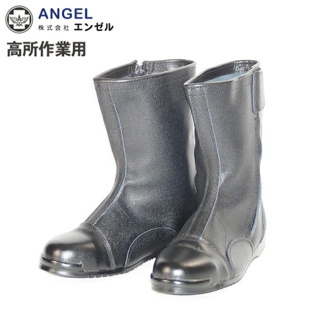 エンゼル 高所作業用 安全靴 ステンレス入り 605-3 | 安全 ブーツ シューズ 靴 現場 作業靴 作業用 作業 鳶 革靴 革 本革 鉄芯 高所 メンズ ワークブーツ ワークシューズ セーフティ セーフティシューズ セーフティーシューズ
