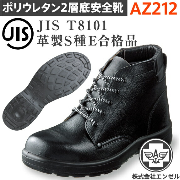 エンゼル 安全靴 ポリウレタン2層 中編靴 AZ212 | 安全 シューズ ハイカット ワイド 靴 現場 作業靴 作業用 作業 耐熱 革靴 革 本革 樹脂先芯 メンズ ワークブーツ ワークシューズ セーフティ セーフティシューズ セーフティーシューズ ビジネスシューズ