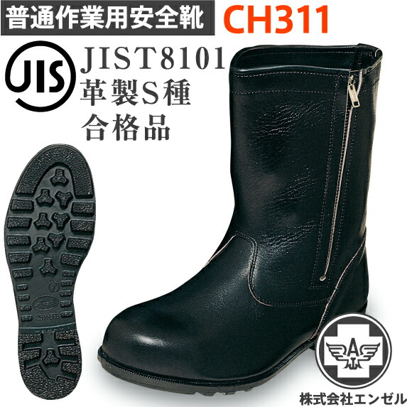 エンゼル 普通作業用 安全靴 CH311 | 長編上 安全 シューズ 靴 ブーツ 現場 作業靴 作業用 作業 耐熱 マジックテープ ベルクロ 革靴 革 本革 鉄芯 高所 メンズ ワークブーツ ワークシューズ セーフティ セーフティシューズ セーフティーシューズ ビジネスシューズ