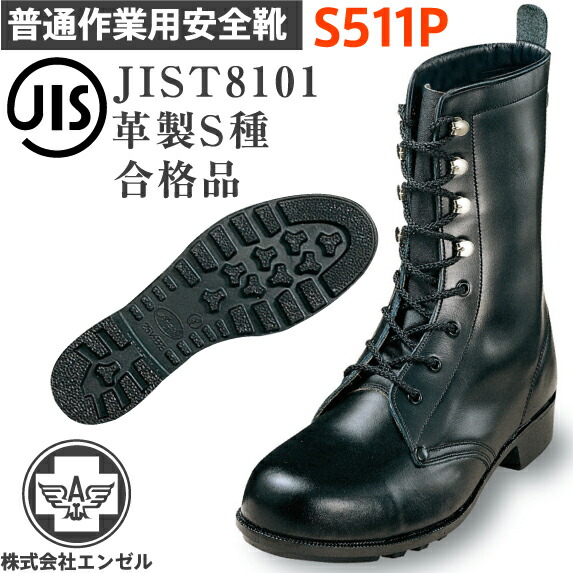 エンゼル 安全靴 普通作業用 S511P | 安全 シューズ 靴 ブーツ 現場 作業靴 作業用 作業 耐熱 革靴 革 本革 鉄芯 高所 メンズ ワークブーツ ワークシューズ セーフティ セーフティシューズ セーフティーシューズ ビジネスシューズ