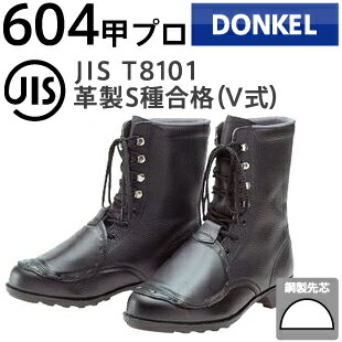 ドンケル 安全靴 604甲プロ 長編上靴 | 安全 ブーツ 編み上げ シューズ 靴 現場 作業靴 作業用 作業 革靴 革 本革 鉄芯 メンズ ワークブーツ ワークシューズ セーフティ セーフティー セーフティシューズ セーフティーシューズ シューズ ビジネス