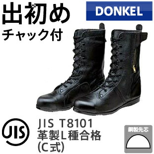 ドンケル 安全靴 高所 構内用 出初め チャック式 | 安全 ブーツ 編み上げ シューズ 靴 現場 作業靴 作業用 作業 耐熱 高所作業用 革靴 革 本革 鉄芯 メンズ ワークブーツ ワークシューズ セーフティ セーフティー セーフティシューズ セーフティーシューズ シューズ ビジネス
