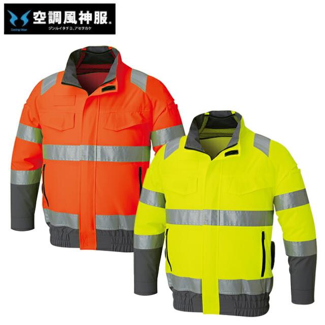サンエス SUN-S 空調風神服【KF92521】Hi-Vis長袖ブルゾン