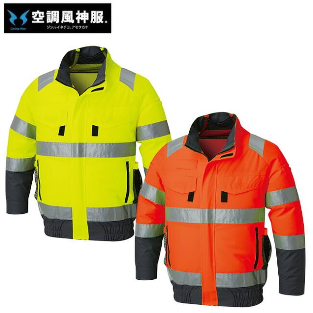 サンエス SUN-S 空調風神服【KF92521G】フルハーネス対応 Hi-Vis長袖ブルゾン