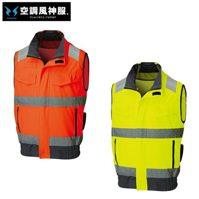 サンエス SUN-S 空調風神服【KF92522】Hi-Visベスト