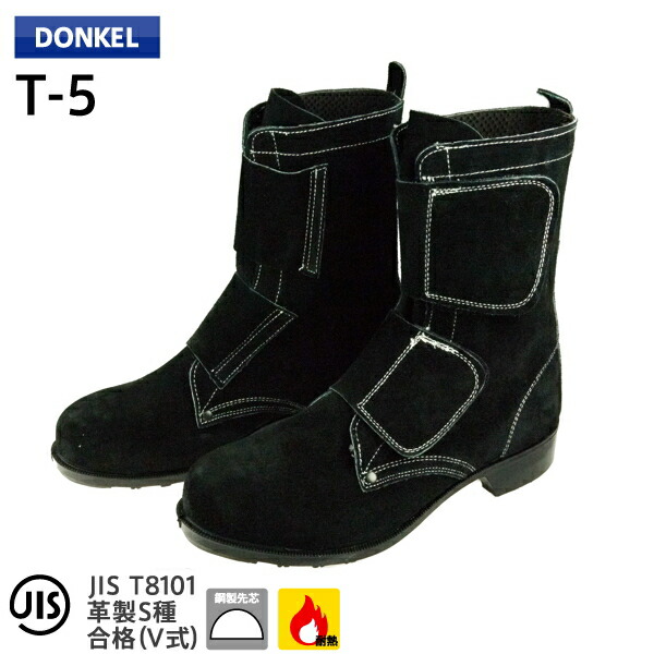 ドンケル 安全靴 耐熱靴 T-5 長編上マジック 黒ベロア | 安全 ブーツ シューズ 靴 現場 作業靴 作業用 作業 耐熱 マジックテープ ベルクロ 革靴 革 本革 鉄芯 メンズ ワークブーツ ワークシューズ セーフティ セーフティー セーフティシューズ セーフティーシューズ