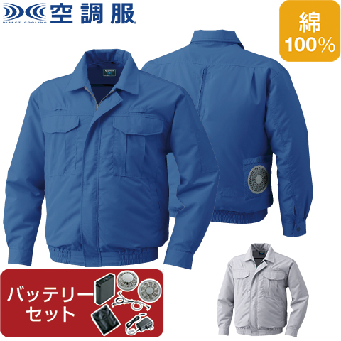 【空調服(R)】綿薄手フルハーネス仕様 ファン＆バッテリー付き 品番KU9055F |  ファン 涼しい パーツ ベスト バッテリー ハーネス 綿 長袖