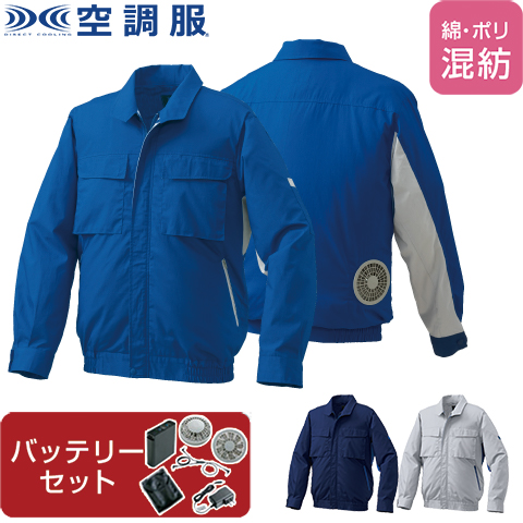 【空調服(R)】綿・ポリ混紡 脇下マチ付き空調服(R) ファン・バッテリーセット 品番KU91910 |  ファン 涼しい パーツ ベスト バッテリー 綿 ポリエステル 長袖